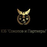 Юридическое Бюро Соколов и Партнеры (Leningradskaya Street No:вл39с6), hukuk büroları  Himki'den