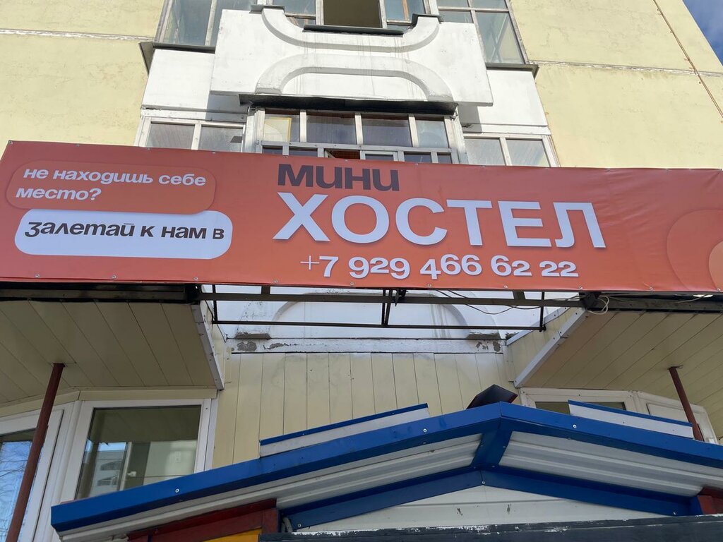 Pansiyonlar, hosteller Мини Хостел, Nerungri, foto