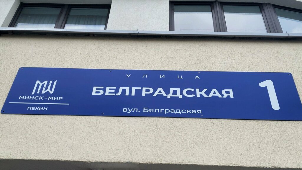 i̇nternet pazarlama şirketi Бизнес Каталог Минск Мир, Minsk, foto