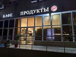 Продукты (Prosvescheniya Street No:118Б), market  Soçi'den