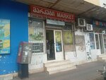 Market (Mikhail Lermontov Street No:101), süpermarket  Batum'dan
