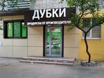 Дубки (ulitsa imeni V.N. Simbirtseva No:26/30), kasap, şarküteri  Saratov'dan