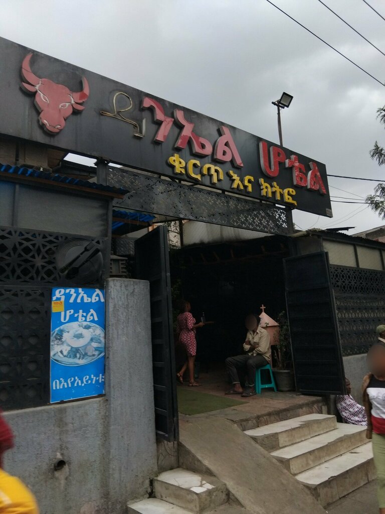 Otel Danel Hotel Autobis Tera ዳንኤል ሆቴል አቶቢስ ተራ, Addis Ababa, foto