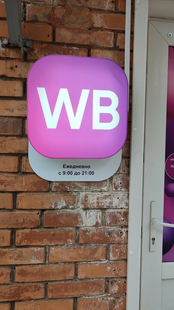 Teslimat noktası Wildberries, Ufa, foto