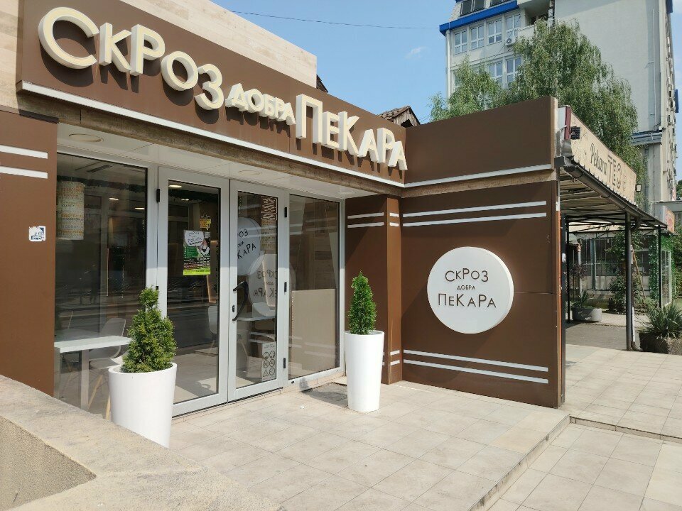 Ekmek fırını Skroz Dobra Pekara, Belgrad, foto