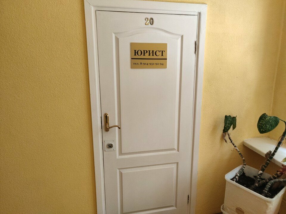Hukuk büroları Юрист, Angarsk, foto
