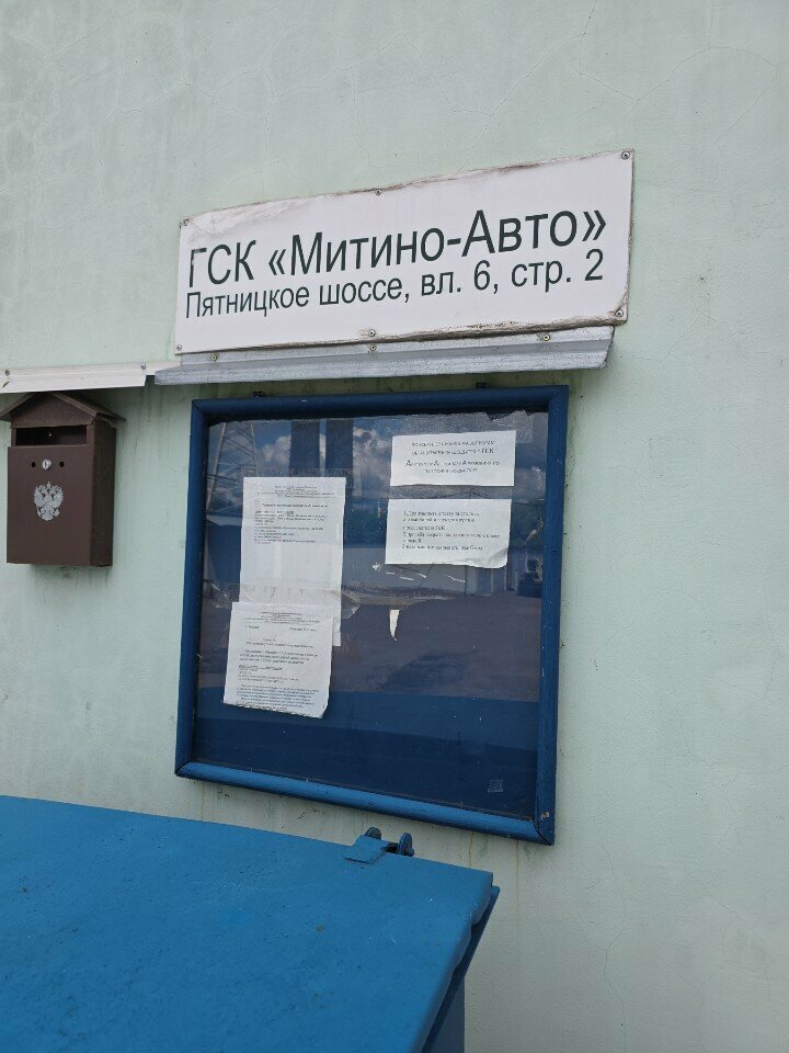 Garajlar Митино-Авто, Moskova, foto