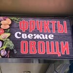 Овощи и фрукты (Chaikovskogo Street No:7/1, Gagarina Microdistrict), manavlar  Soçi'den