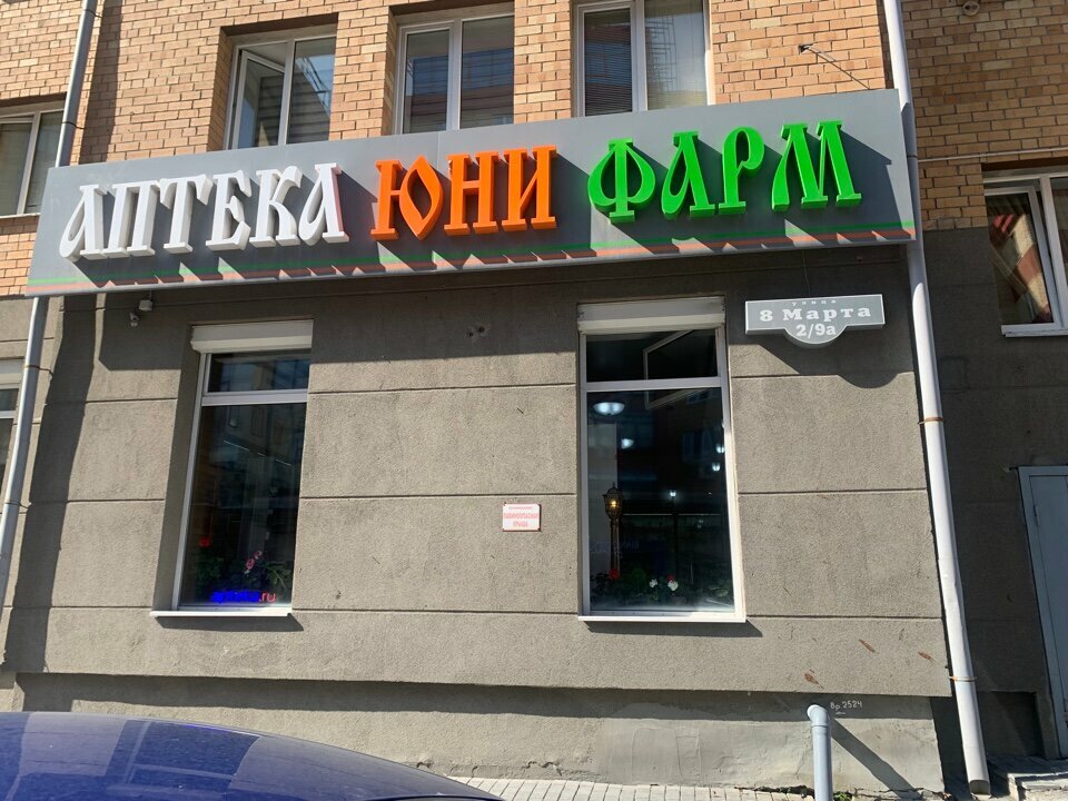 Eczaneler Yunifarm, Tiumen, foto