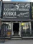 Иранская ковка (Kiyevskoye Highway No:33), demirdökümcüler  Obninsk'ten