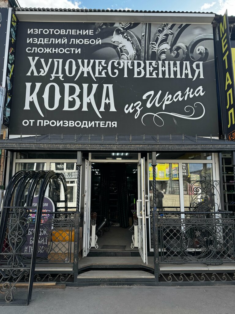 Demirdökümcüler Иранская ковка, Obninsk, foto