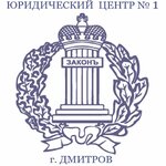 Юридический центр № 1 (Sovetskaya Street No:3А), hukuk büroları  Dmitrov'dan