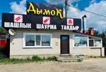 Дымок (ulitsa Kuznetsova No:2В, posyolok Prigorodny), kafe  Tambovskaya oblastından