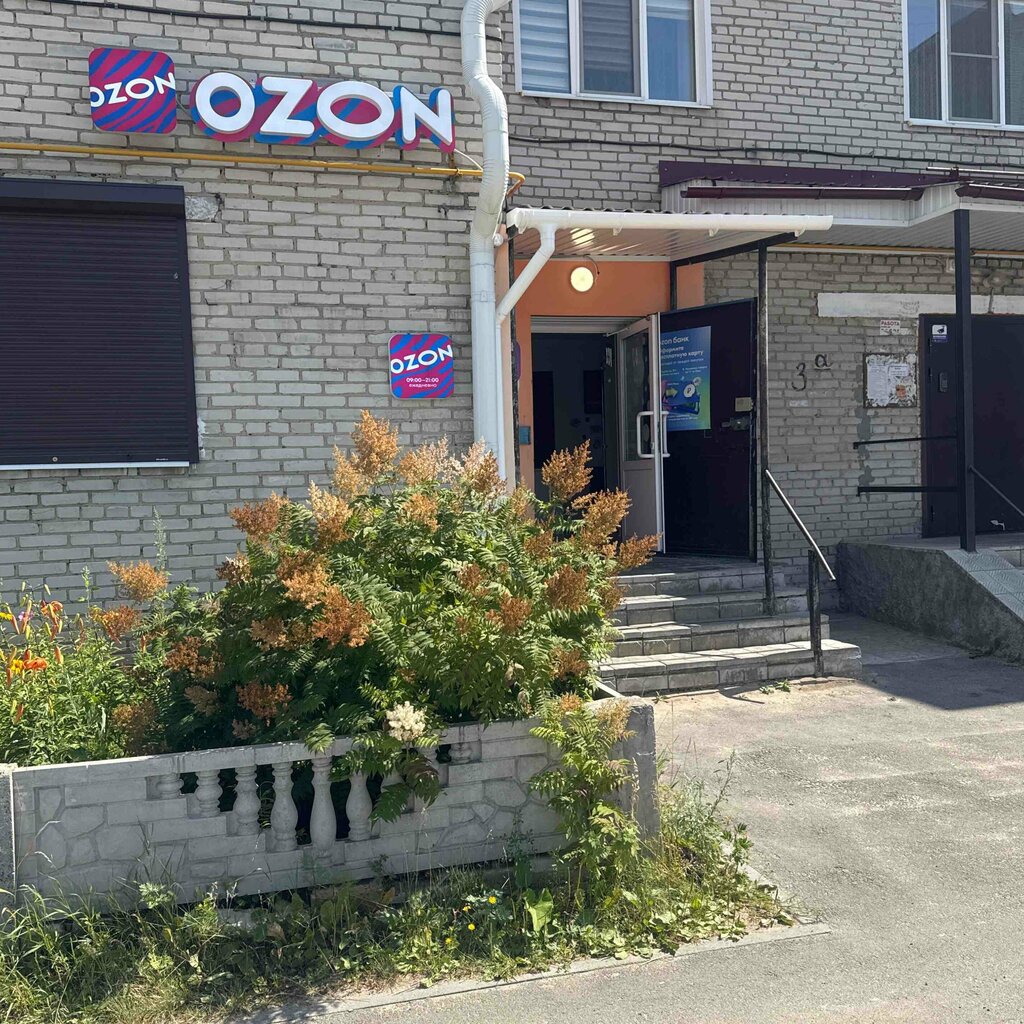 Teslimat noktası Ozon, Kataysk, foto