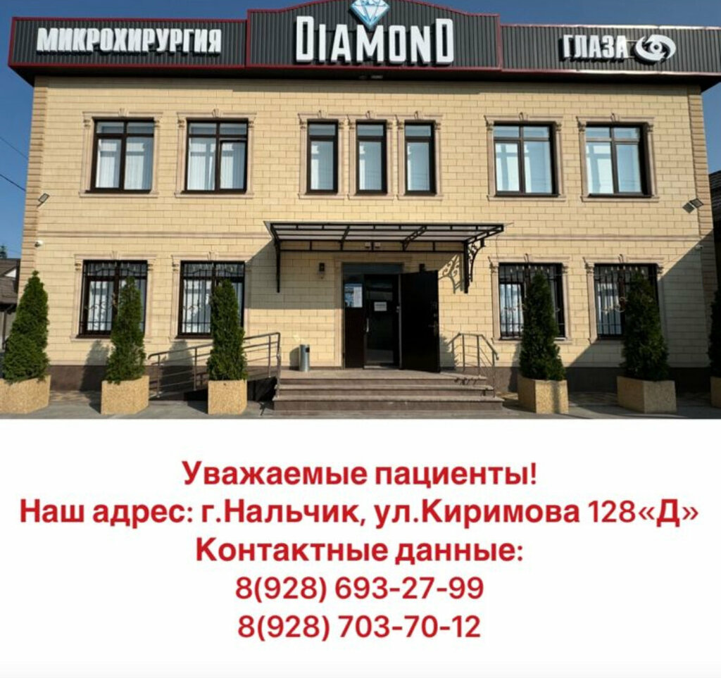 Göz sağlığı merkezleri Центр микрохирургии глаза Diamond, Nalchik, foto