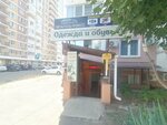 Секонд Хенд (prospekt imeni pisatelya Znamenskogo No:24), i̇kinci el eşya satışı  Krasnodar'dan