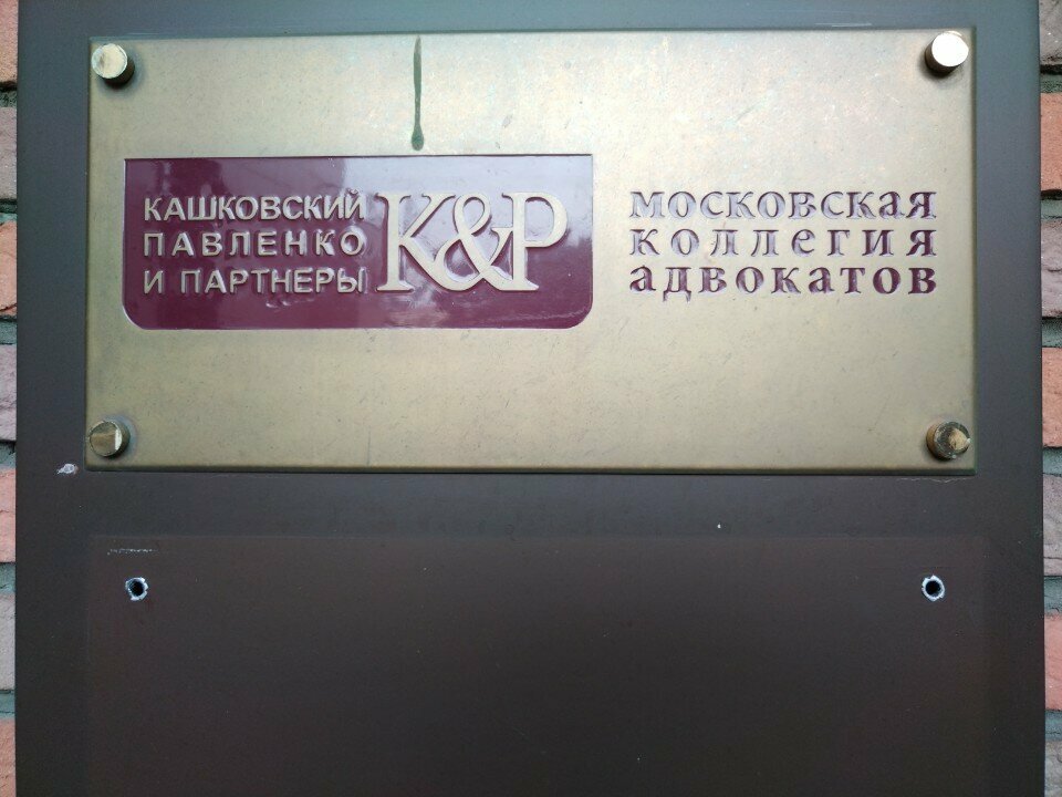 Avukatlar Moskovskaya kollegiya advokatov Kashkosky, Pavlenko i partnery, Moskova, foto