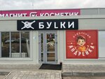 Буlки (ulitsa Ryleyeva No:89Г), ekmek fırını  Tambov'dan