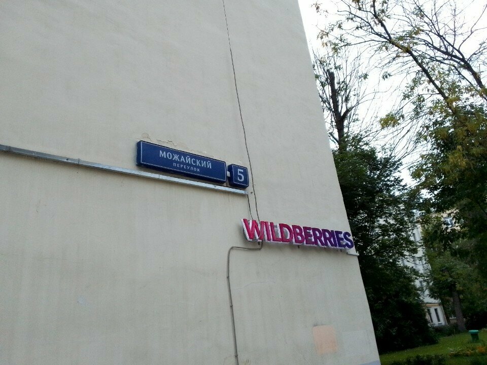 Teslimat noktası Wildberries, Moskova, foto