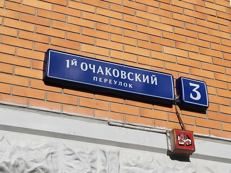 Bina, site yönetimi ТСЖ 1-й Очаковский переулок, 3, Moskova, foto