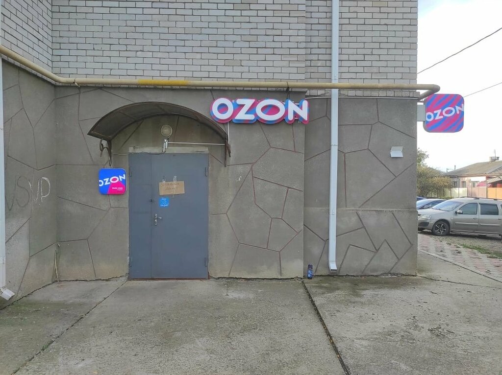 Teslimat noktası Ozon, Primorsko‑Ahtarsk, foto