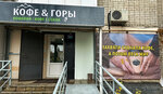 Кофе & Горы (Oktyabrskaya ulitsa No:88), kahve dükkanları  Bor'dan