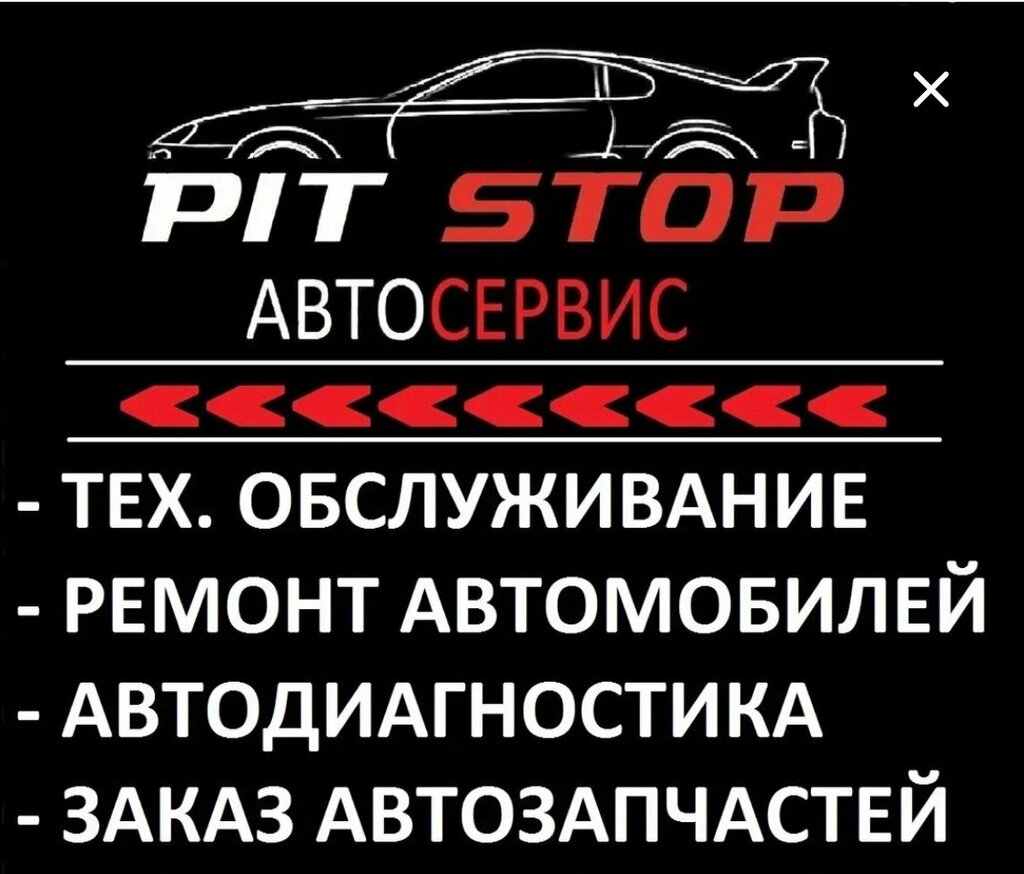 Otomobil servisi Pit Stop, Novodvinsk, foto