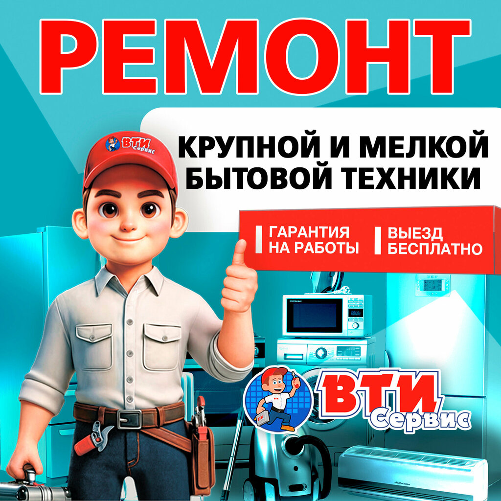 Beyaz eşya servisleri Vti Sevrice, Novocheboksarsk, foto