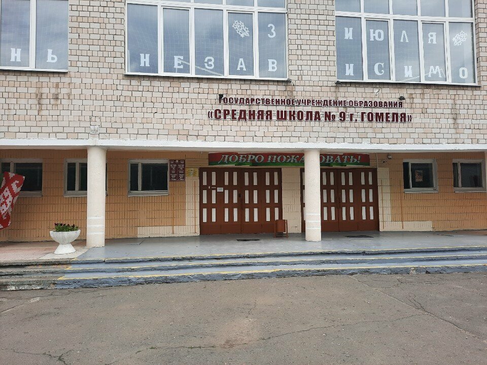 Ortaokul Srednyaya shkola № 9 g Gomelya Guo, Gomel, foto