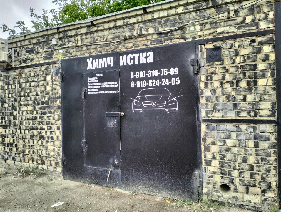 Kuru temizlemeciler Автохимчистка, Saratov, foto