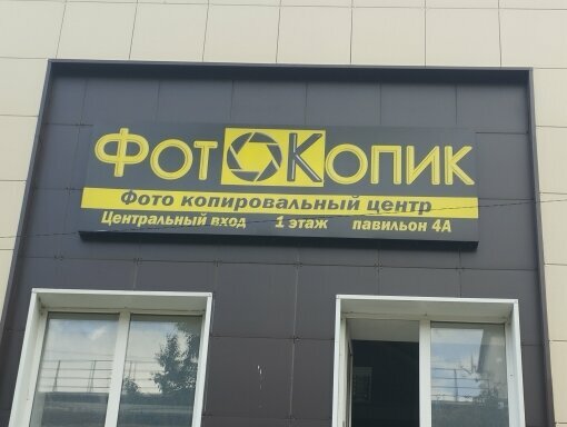 Fotokopi dükkanları FotoKopik, Lytkarino, foto