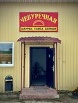 Чебуречная (Kolkhoznaya ulitsa No:23Б), ekmek fırını  Kozelsk'ten