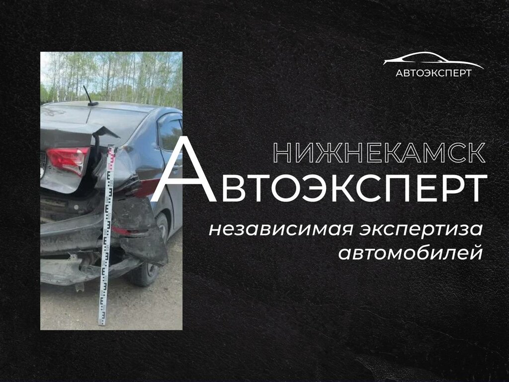 Otomobil ekspertizi Автоэкспертиза. Независимая оценка авто, Nijnekamsk (Tüben Kama), foto