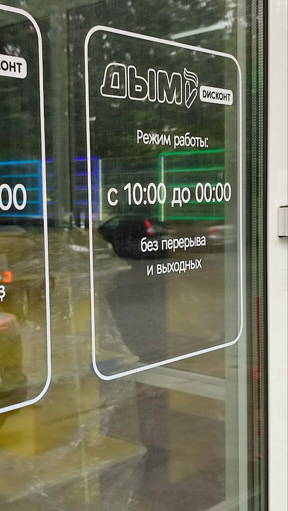 Tütün, sigara mağazaları Дым Dисконт, Ufa, foto