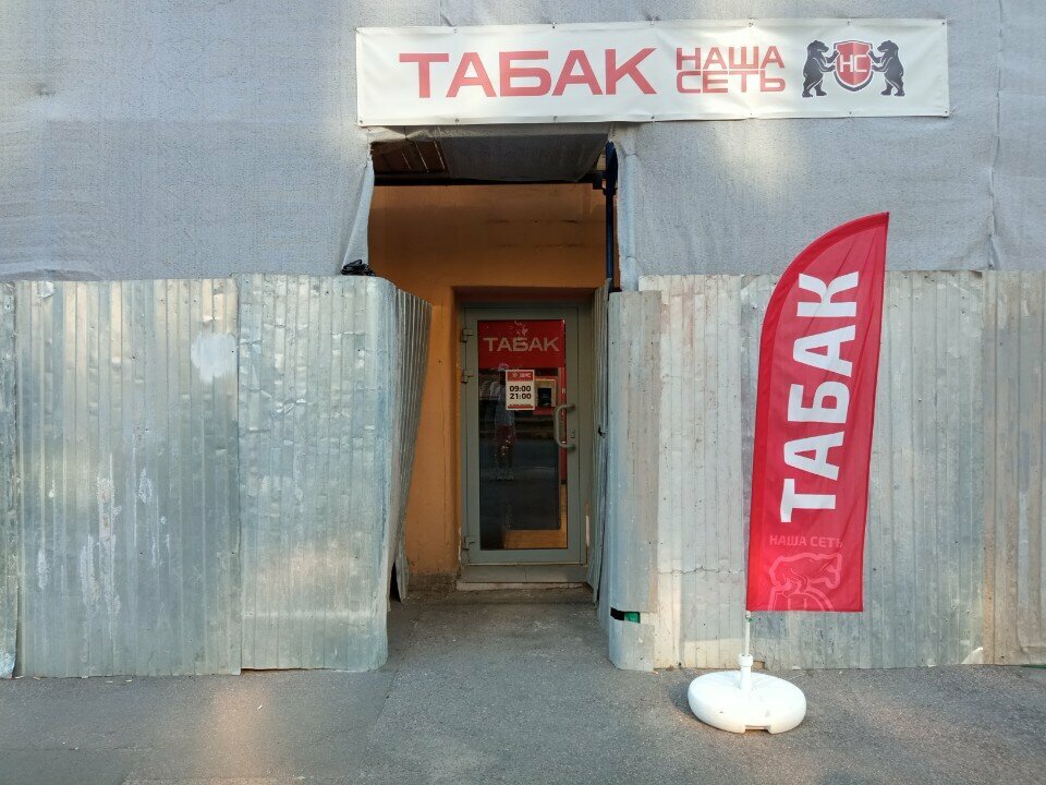 Tütün, sigara mağazaları Наша Сеть, Saint‑Petersburg, foto