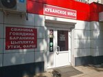Кубанское мясо (Kalinin Street No:13к53), kasap, şarküteri  Krasnodar'dan