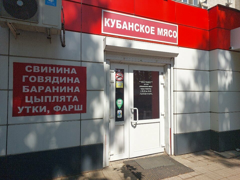 Kasap, şarküteri Кубанское мясо, Krasnodar, foto