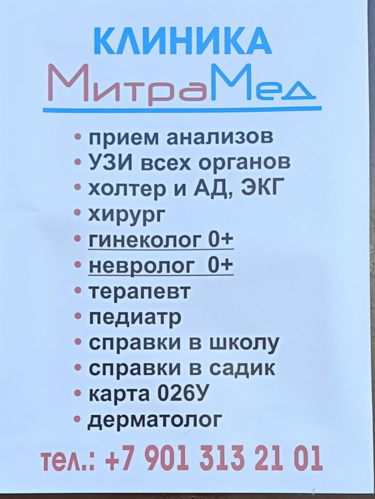 Tıp merkezleri ve klinikler МитраМед, Murino, foto