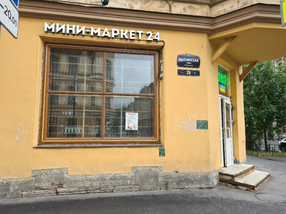 Alkollü içecekler Minimarket 24, Saint‑Petersburg, foto