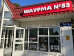 Шаурма № 53 (Sormovskaya Street No:24/1), kafe  Krasnodar'dan