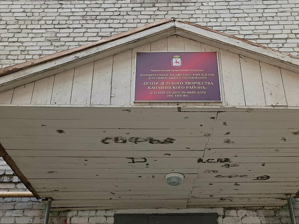 Çocuk ve gençlik merkezleri Центр детского творчества Канавинского района, Nijni Novgorod, foto