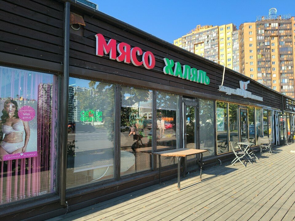 Kasap, şarküteri Мясо халяль, Kudrovo, foto
