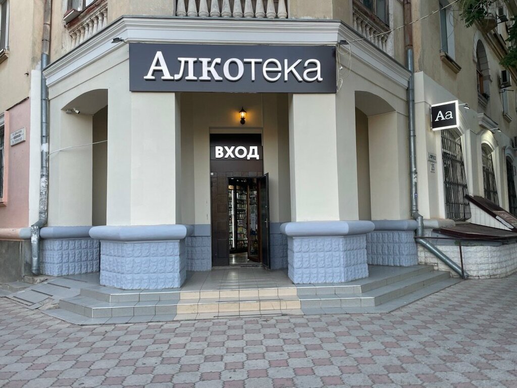 Alkollü içecekler Alkoteka, Yevpatorya, foto