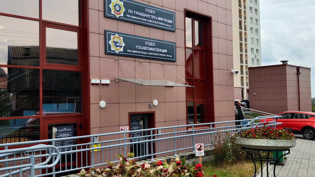 Polis Otdel po Grazhdanstvu i Migratsii Uvd Administratsii Sovetskogo rayona Minska, Minsk, foto
