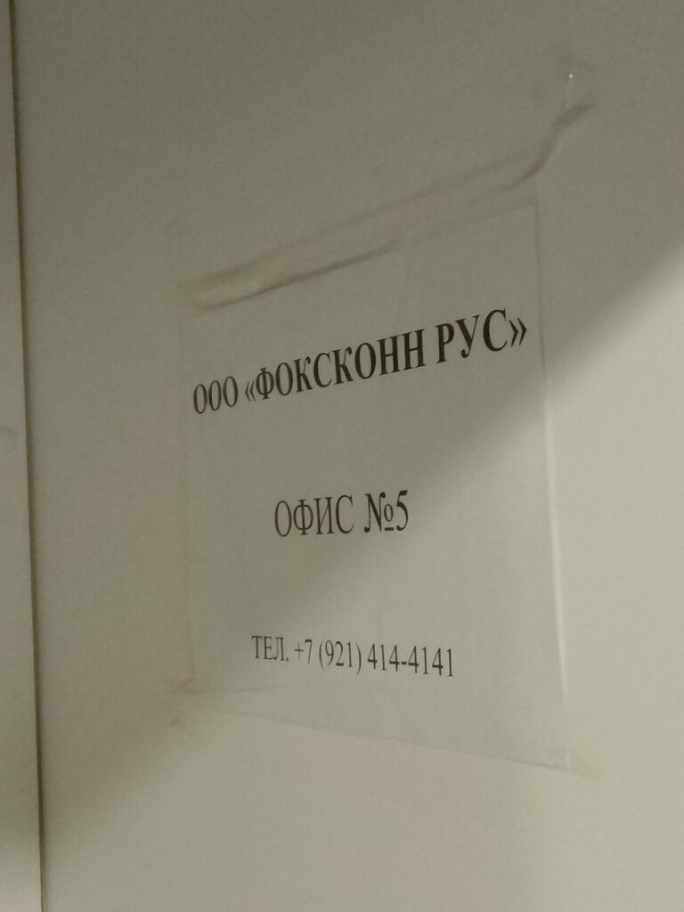 Yönetim ofisi Фоксконн Рус, Puşkin, foto