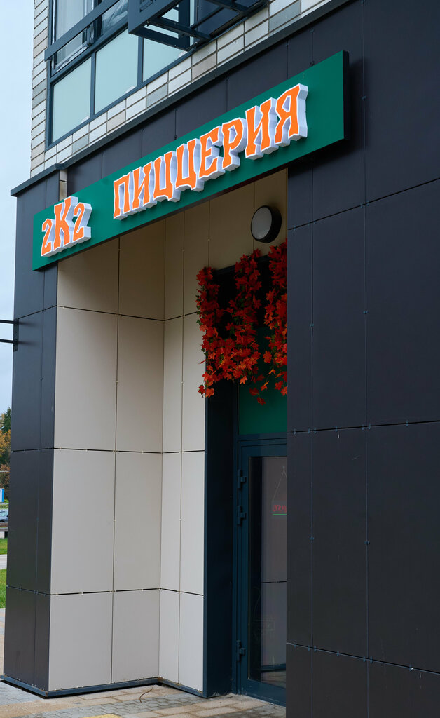 Pizzacılar 2к2, Moskova, foto