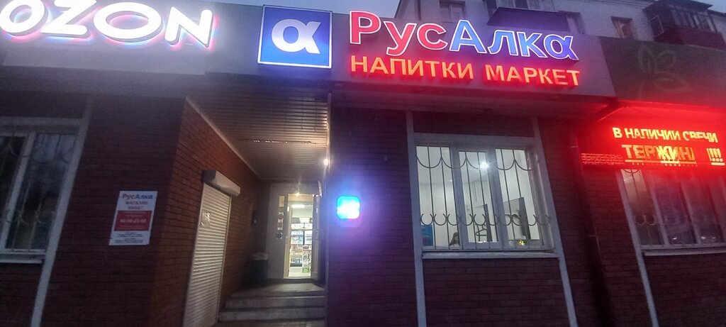 Alkollü içecekler RusAlka, Zelenodolsk (Yeşel Üzen), foto