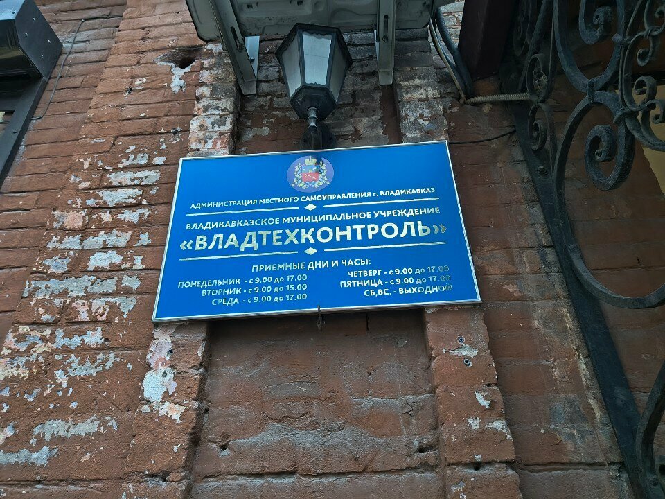 Devlet kurumları ve bakanlıklar Владтехконтроль, Vladikavkaz, foto
