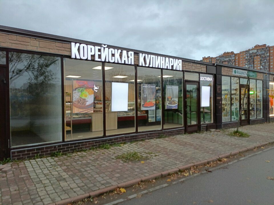 Hazır gıda satan yerler Корейская кулинария, Kudrovo, foto