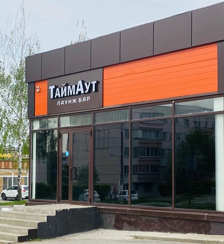 Bar Лаунж бар Тайм Аут, Mendeleyevsk, foto